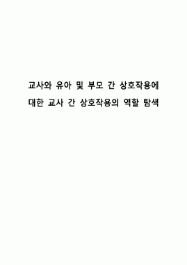 교사와 유아 및 부모 간 상호작용에 대한 교사 간 상호작용의 역할 탐색-1페이지