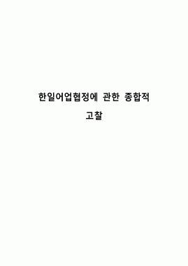 한일어업협정에 관한 종합적 고찰-1페이지
