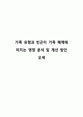 가족 유형과 빈곤이 가족 해체에 미치는 영향 분석 및 개선 방안 모색-1페이지