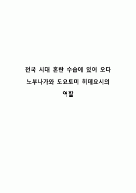 전국 시대 혼란 수습에 있어 오다 노부나가와 도요토미 히데요시의 역할-1페이지