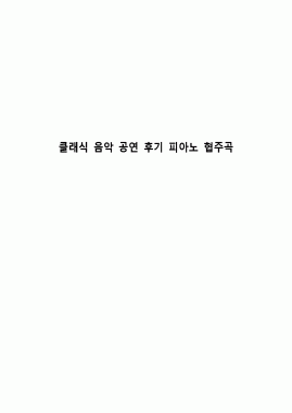 클래식 음악 공연 후기 피아노 협주곡-1페이지