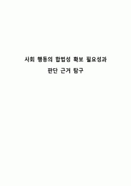 사회 행동의 합법성 확보 필요성과 판단 근거 탐구-1페이지