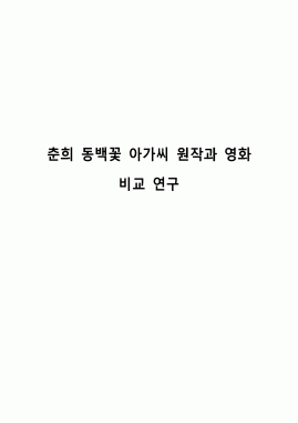 춘희 동백꽃 아가씨 원작과 영화 비교 연구-1페이지