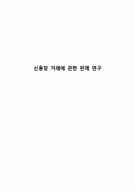 신용장 거래에 관한 판례 연구-1페이지