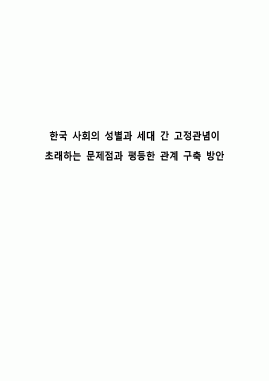 한국 사회의 성별과 세대 간 고정관념이 초래하는 문제점과 평등한 관계 구축 방안-1페이지