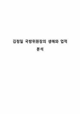 김정일 국방위원장의 생애와 업적 분석-1페이지