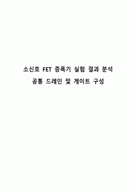 소신호 FET 증폭기 실험 결과 분석 공통 드레인 및 게이트 구성-1페이지