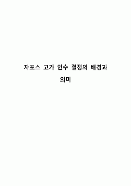 자포스 고가 인수 결정의 배경과 의미-1페이지