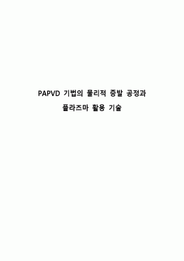 PAPVD 기법의 물리적 증발 공정과 플라즈마 활용 기술-1페이지