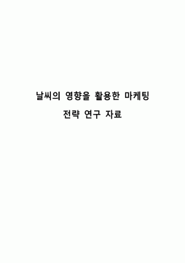 날씨의 영향을 활용한 마케팅 전략 연구 자료-1페이지