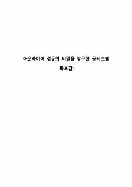 아웃라이어 성공의 비밀을 탐구한 글레드웰 독후감-1페이지