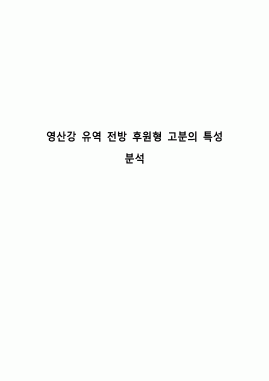 영산강 유역 전방 후원형 고분의 특성 분석-1페이지
