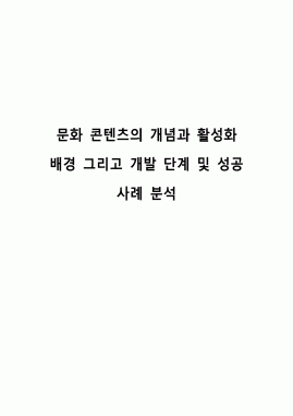 문화 콘텐츠의 개념과 활성화 배경 그리고 개발 단계 및 성공 사례 분석-1페이지