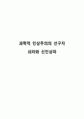 과학적 인상주의의 선구자 쇠라와 신인상파-1페이지