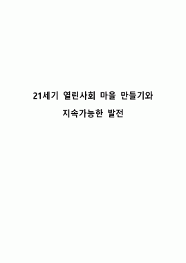 21세기 열린사회 마을 만들기와 지속가능한 발전-1페이지