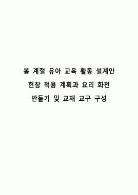 봄 계절 유아 교육 활동 설계안 현장 적용 계획과 요리 화전 만들기 및 교재 교구 구성-1페이지