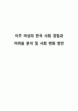 이주 여성의 한국 사회 경험과 어려움 분석 및 사회 변화 방안-1페이지