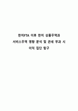 한미FTA 이후 한미 상품무역과 서비스무역 영향 분석 및 관세 부과 시 이익 집단 탐구-1페이지