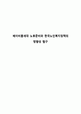 베이비붐세대 노후준비와 한국노인복지정책의 방향성 탐구-1페이지