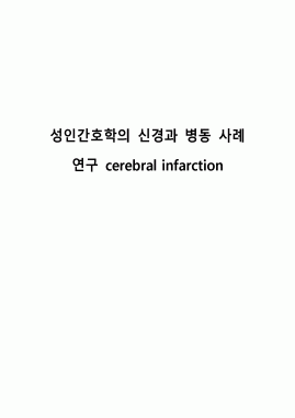 성인간호학의 신경과 병동 사례 연구 cerebral infarction-1페이지