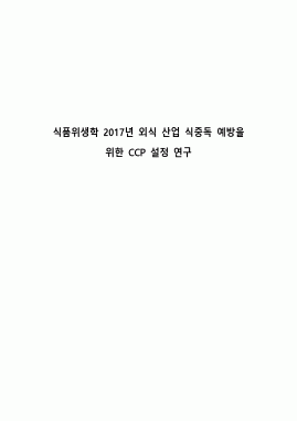 식품위생학 2017년 외식 산업 식중독 예방을 위한 CCP 설정 연구-1페이지