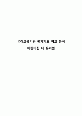 유아교육기관 평가제도 비교 분석 어린이집 대 유치원-1페이지