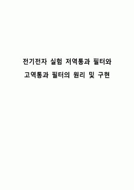 전기전자 실험 저역통과 필터와 고역통과 필터의 원리 및 구현-1페이지