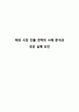 해외 시장 진출 전략의 사례 분석과 성공 실패 요인-1페이지