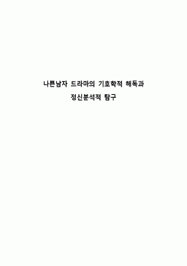 나쁜남자 드라마의 기호학적 해독과 정신분석적 탐구-1페이지