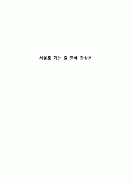 서울로 가는 길 연극 감상문-1페이지