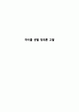 마이클 샌델 정의론 고찰-1페이지