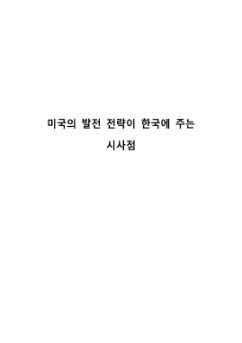 미국의 발전 전략이 한국에 주는 시사점-1페이지