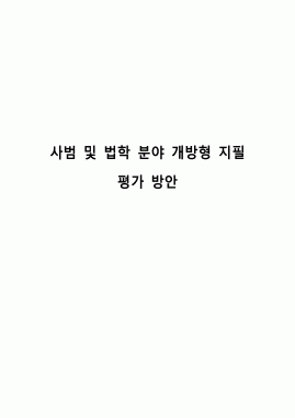 사범 및 법학 분야 개방형 지필 평가 방안-1페이지