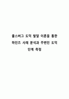 콜스버그 도덕 발달 이론을 통한 하인즈 사례 분석과 주변인 도덕 단계 측정-1페이지