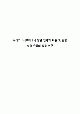 유아기 4세부터 7세 발달 단계와 이론 및 관찰 실험 중심의 발달 연구-1페이지