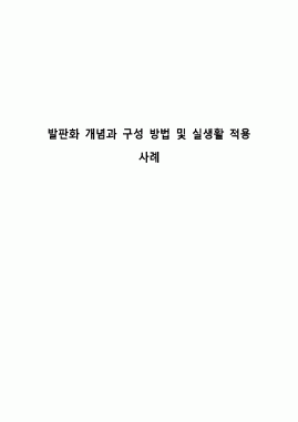 발판화 개념과 구성 방법 및 실생활 적용 사례-1페이지