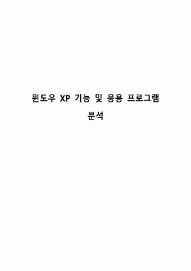 윈도우 XP 기능 및 응용 프로그램 분석-1페이지