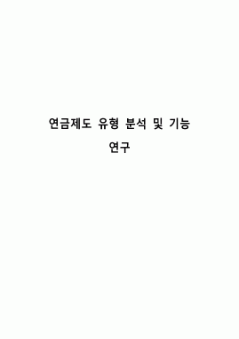 연금제도 유형 분석 및 기능 연구-1페이지