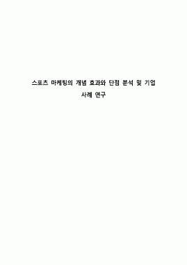 스포츠 마케팅의 개념 효과와 단점 분석 및 기업 사례 연구-1페이지