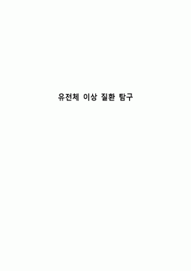 유전체 이상 질환 탐구-1페이지