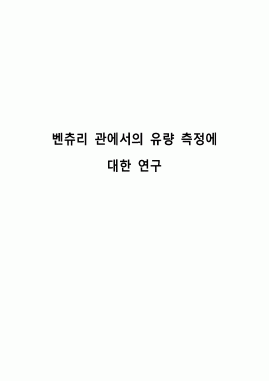 벤츄리 관에서의 유량 측정에 대한 연구-1페이지