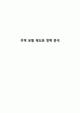 무역 보험 제도와 정책 분석-1페이지