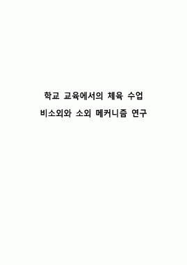 학교 교육에서의 체육 수업 비소외와 소외 메커니즘 연구-1페이지
