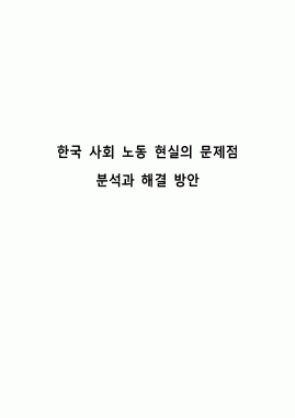 한국 사회 노동 현실의 문제점 분석과 해결 방안-1페이지