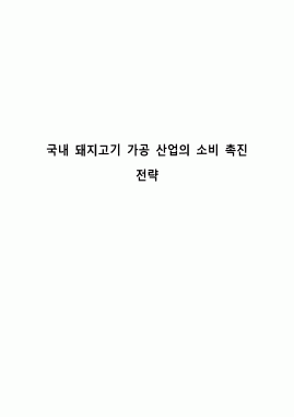 국내 돼지고기 가공 산업의 소비 촉진 전략-1페이지