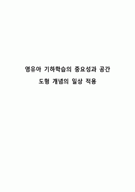 영유아 기하학습의 중요성과 공간 도형 개념의 일상 적용-1페이지
