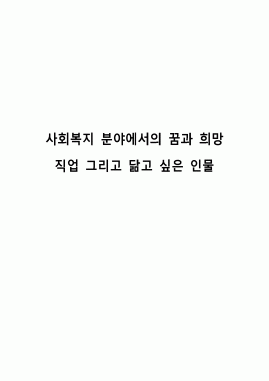 사회복지 분야에서의 꿈과 희망 직업 그리고 닮고 싶은 인물-1페이지