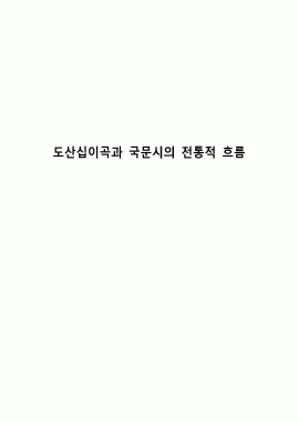 도산십이곡과 국문시의 전통적 흐름-1페이지