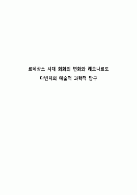 르네상스 시대 회화의 변화와 레오나르도 다빈치의 예술적 과학적 탐구-1페이지