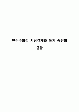 민주주의적 시장경제와 복지 증진의 규율-1페이지